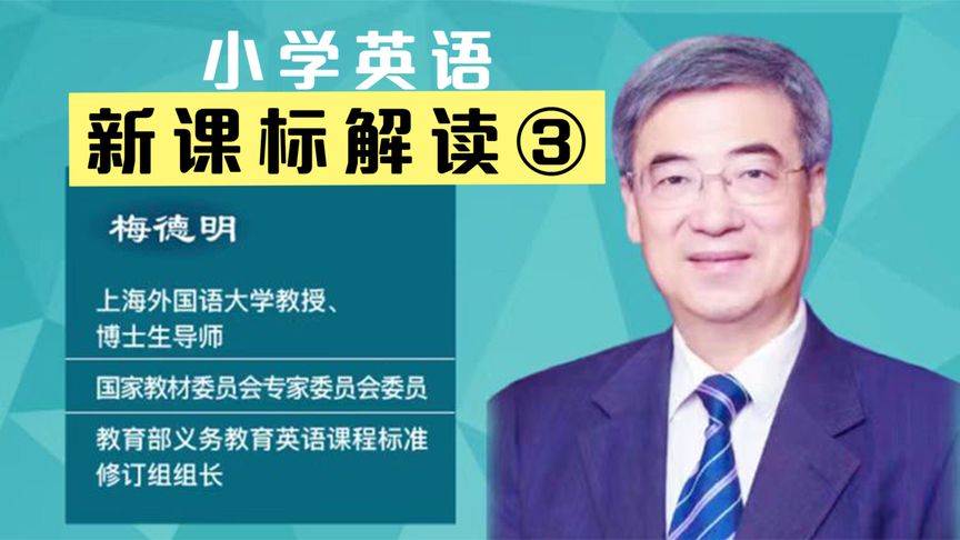 小学英语2022年版新课标解读【3】#新课标 #英语新课标 #小学英语