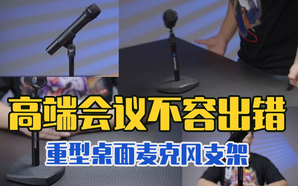 为高端会议而特制的重型桌面麦克风支架,重要场合不容出错!