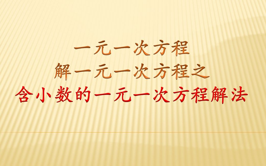 要循序渐进的学习,遇到含小数的一元一次方程,我们该怎么办