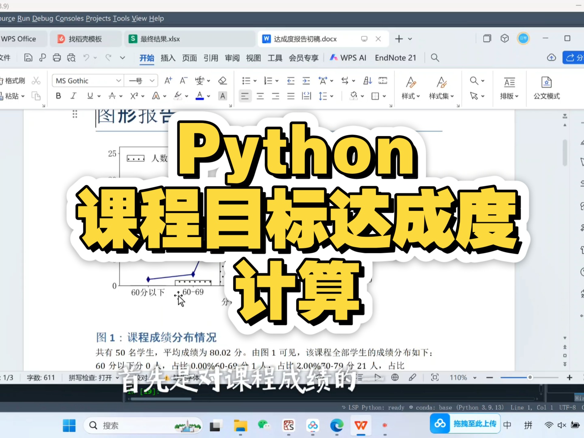 Python课程目标达成度计算与报告撰写