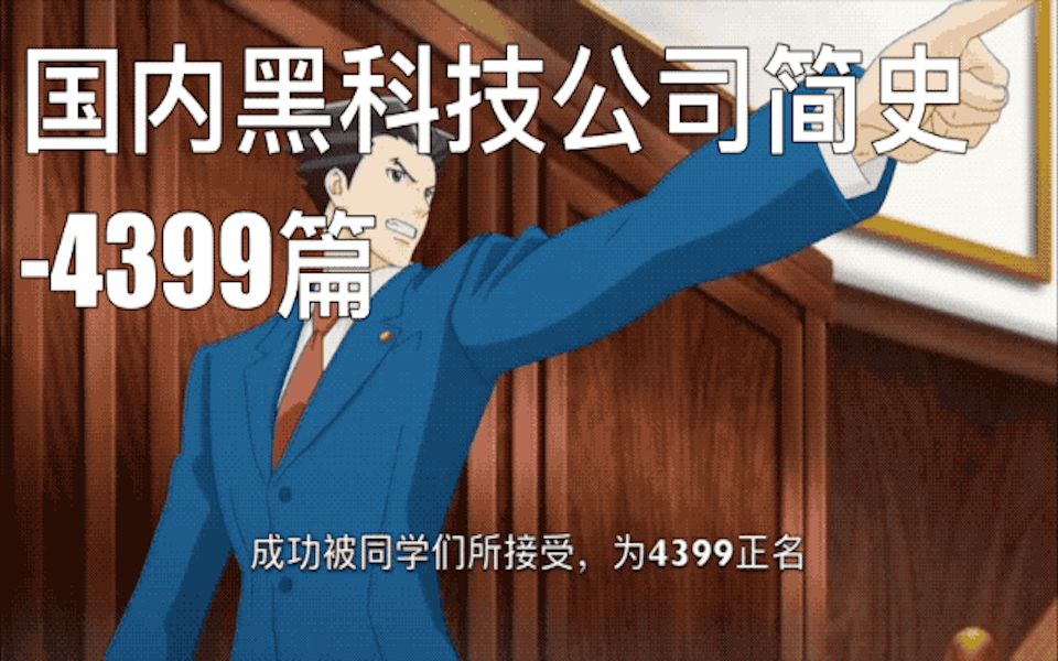 [黑科技公司简史-4399篇]为4399正名!还原为什么4399可以成为大家的...