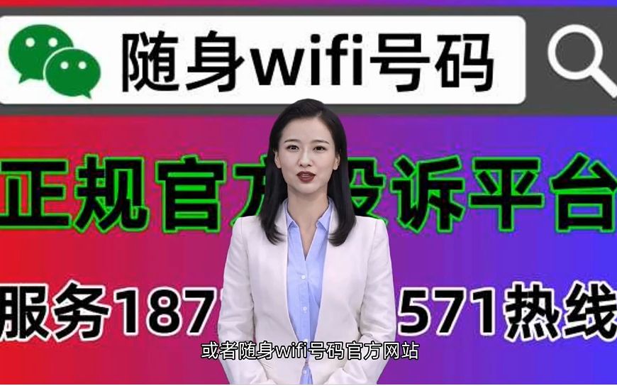 随身wifi客服热线电话号码多少号,18725638571全国统一投诉平台电话...