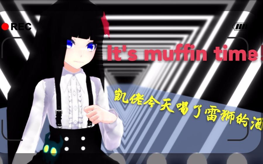 【凹凸世界MMD】凯莉大佬今天喝了雷狮的假酒(it's muffin time!)