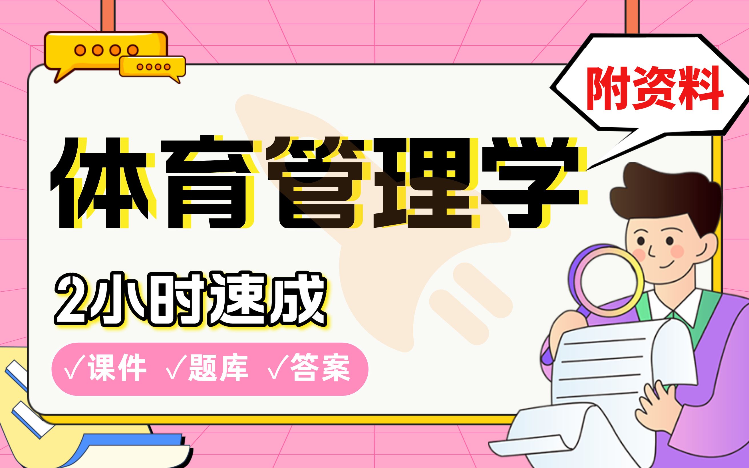 【体育管理学】免费!2小时快速突击,学姐划重点期末考试速成课不挂科...