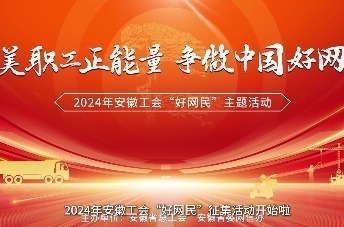 2024年安徽工会“好网民”征集活动火热来袭!
