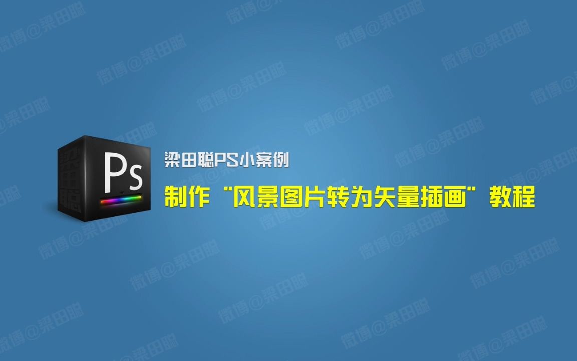 梁田聪的小课堂:把风景图片转为矢量插画PS教程