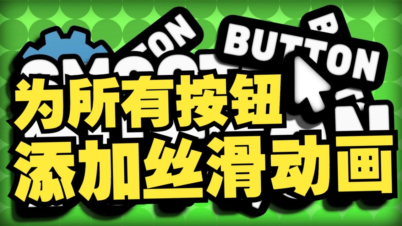 在Godot4.4中为所有按钮添加流畅动画【中文配音】Godot教程 #godot...