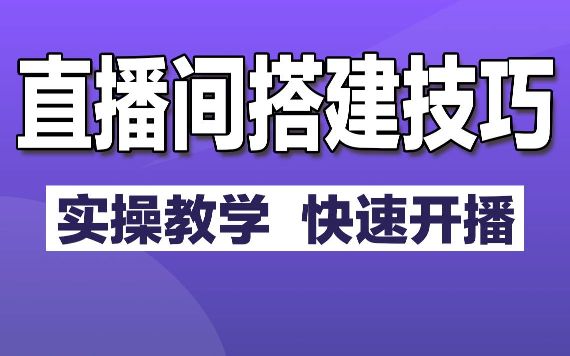 千锋全媒体高质量直播间落地搭建新手教学视频,小白从零轻松开始...