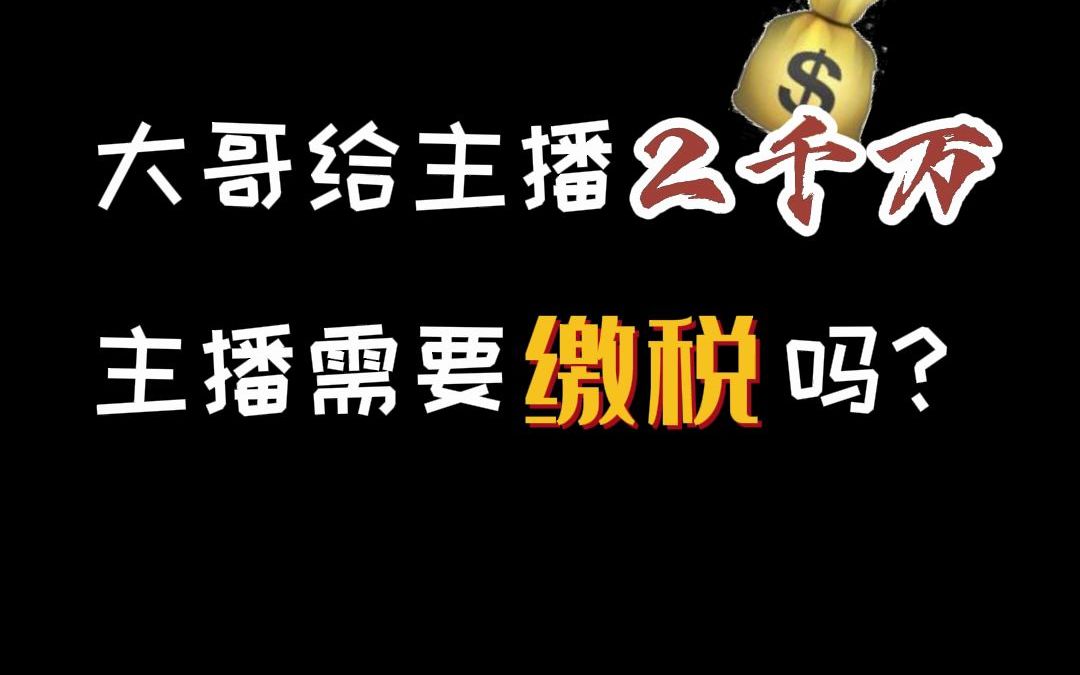 从事直播行业,该缴哪些税?