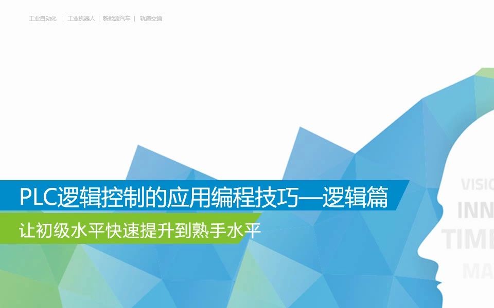 PLC应用编程技巧_逻辑篇