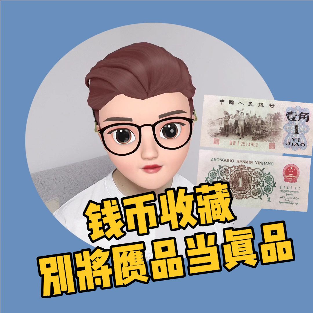 钱币收藏别将赝品当真品