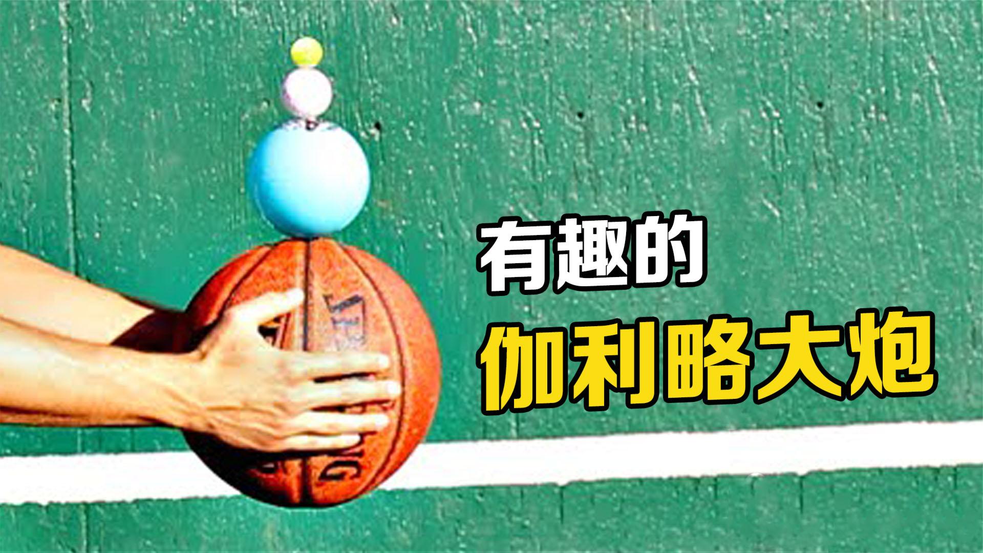 “伽利略大炮”是什么?让4个球叠在一起下落,有趣的现象发生了