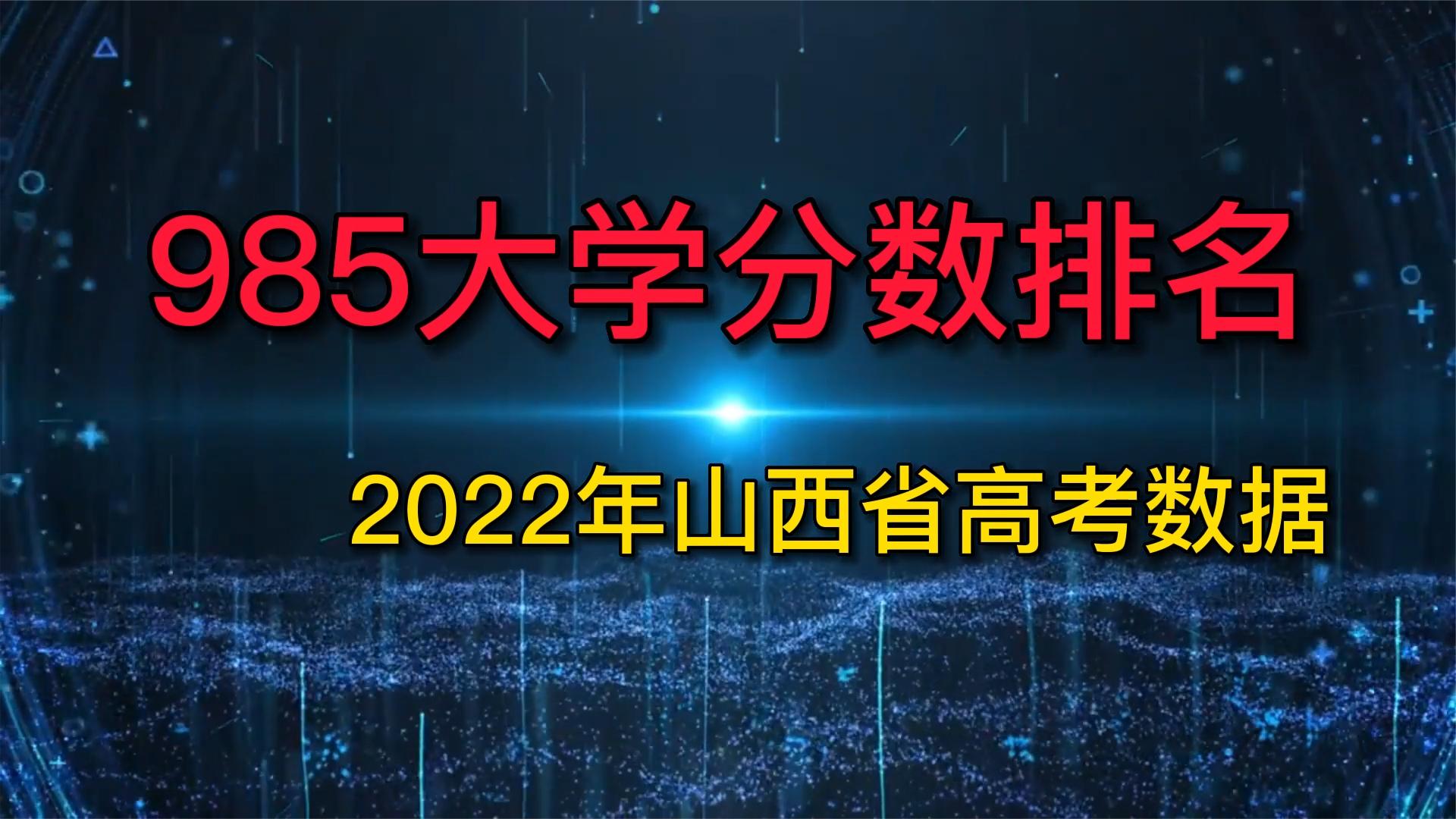 985大学山西省录取分数排名,北航前十,川大遇冷