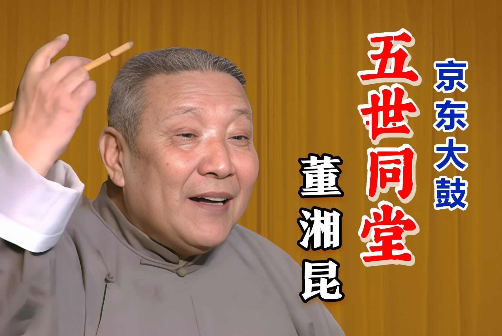 早结婚的好处,看看老人心里有多美:董湘昆《五世同堂》TV