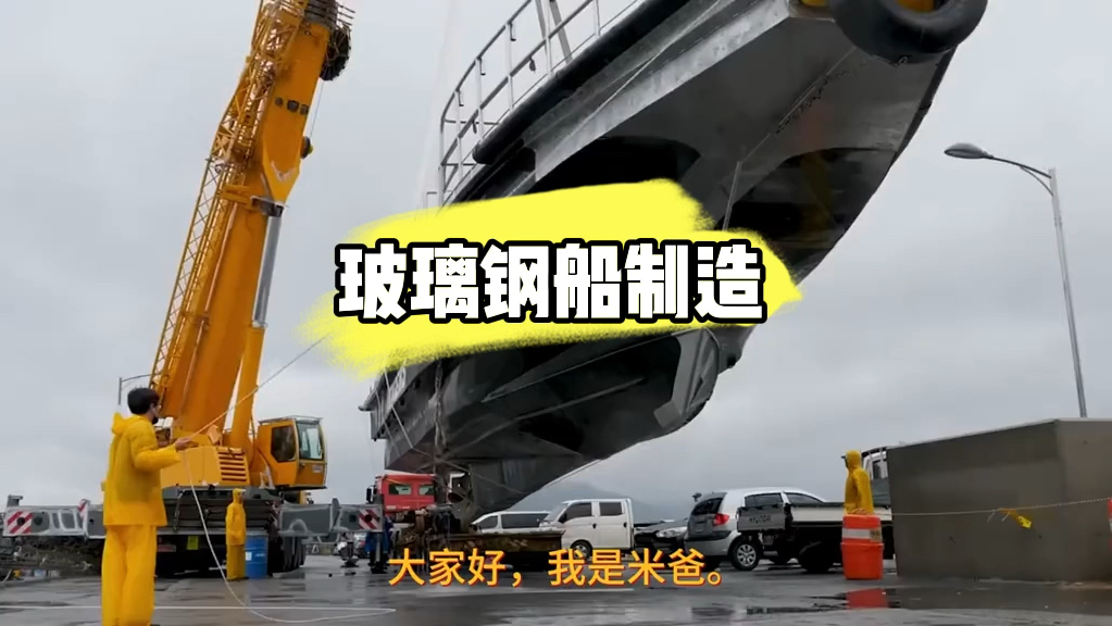 制造一艘大型玻璃钢渔船#造船 #制造过程 #玻璃钢船 #新型材料