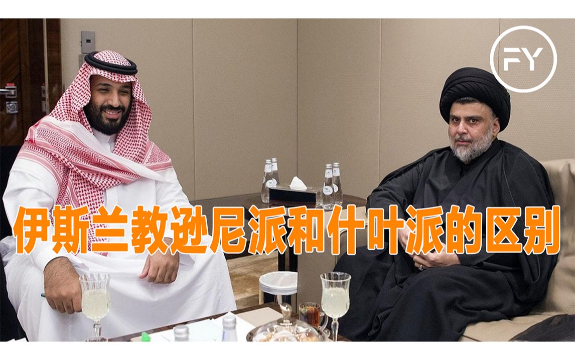 伊斯兰教逊尼派和什叶派的区别