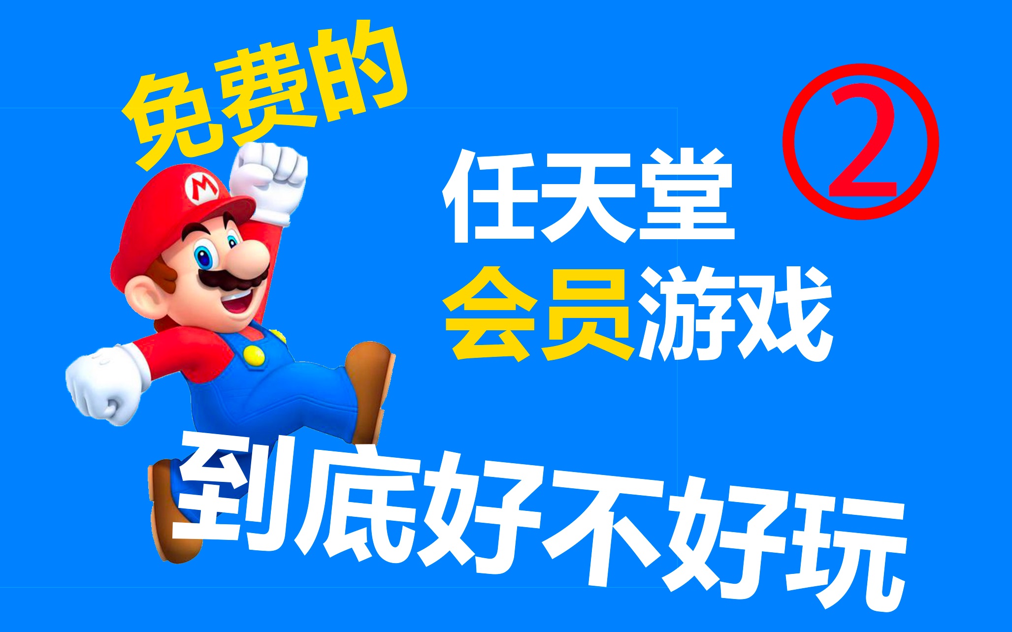 【SWITCH会员游戏2】免费复古游戏值不值得?购买会员前先了解一下...