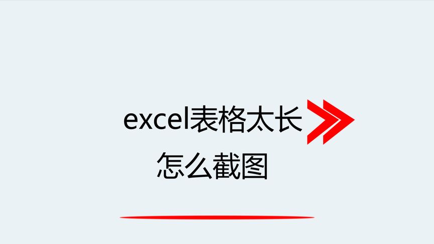 excel表格太长怎么截图