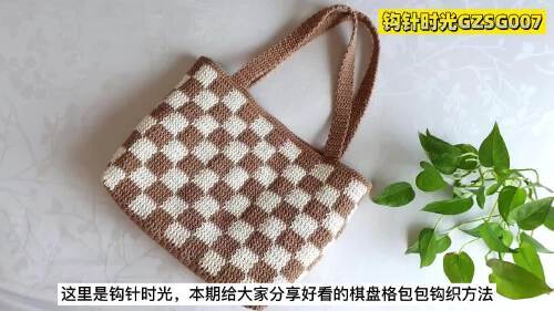 DIY钩针包| 钩针编织棋盘格手提包| 美妙的格子图案