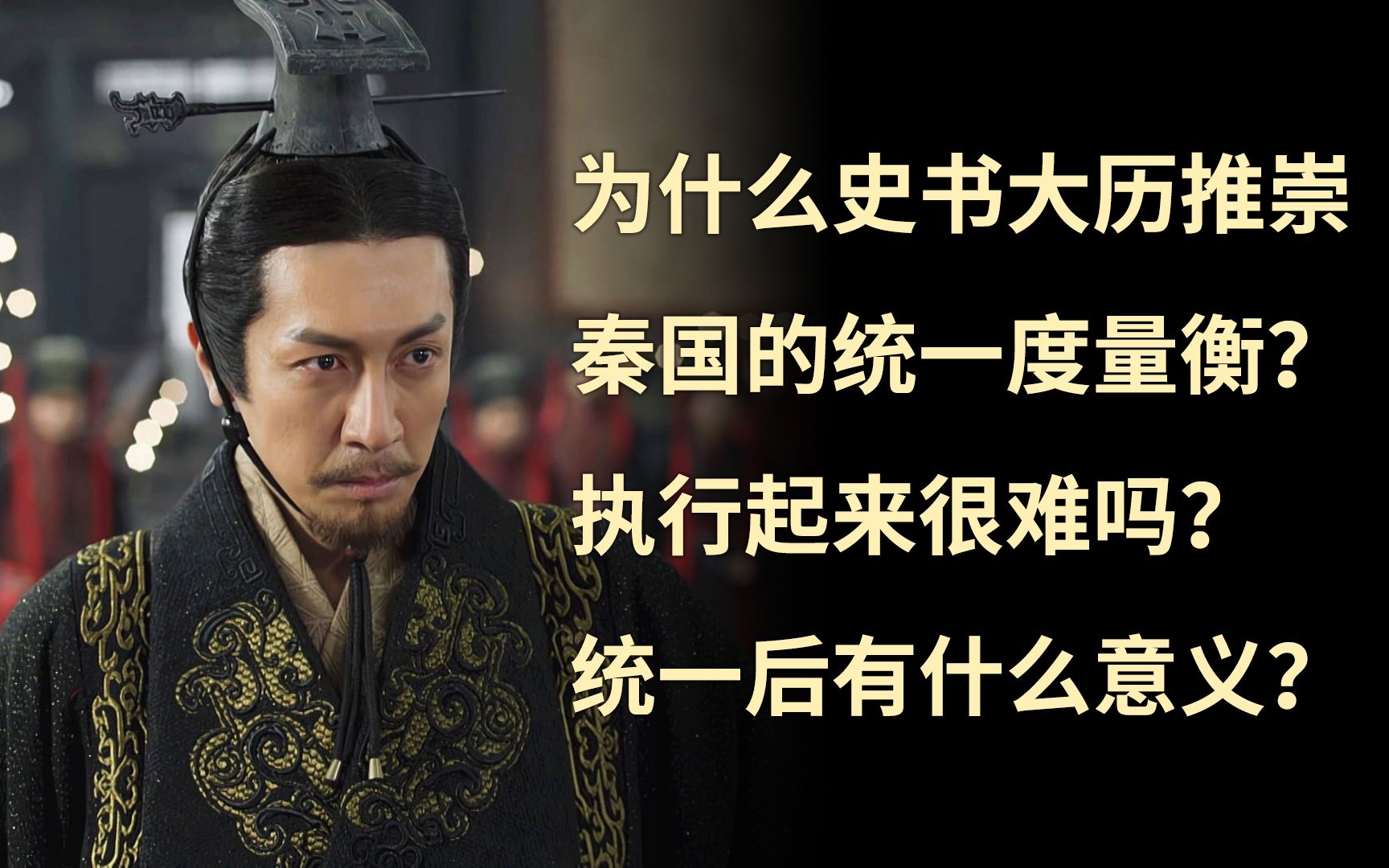 为什么史书大力推崇秦国的统一度量衡?执行起来很难吗?统一后有什么...