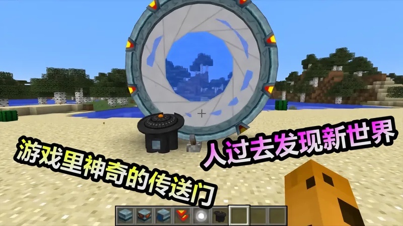 MC我的世界:游戏里神奇的传送门,人一过去就会被吸入到新的世界