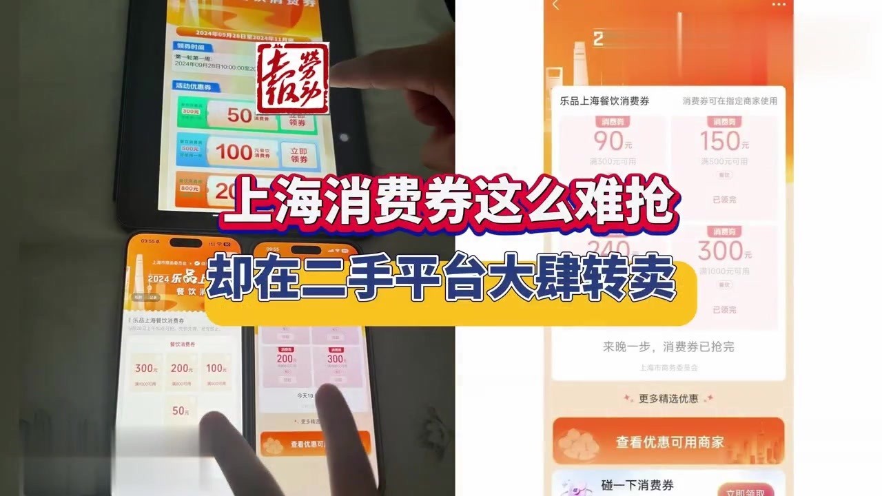 上海消费券这么难抢,却在二手平台大肆转卖!#抢票#上海消费券