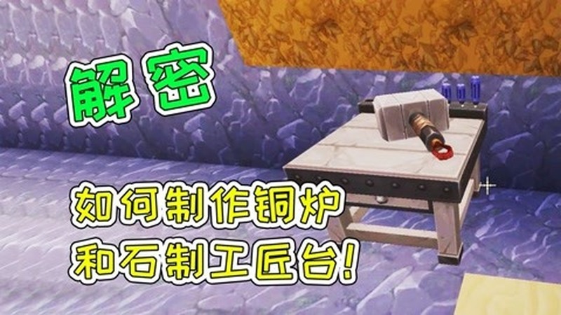 迷你世界4:解密,如何制作铜炉和石制工匠台!宝妈趣玩