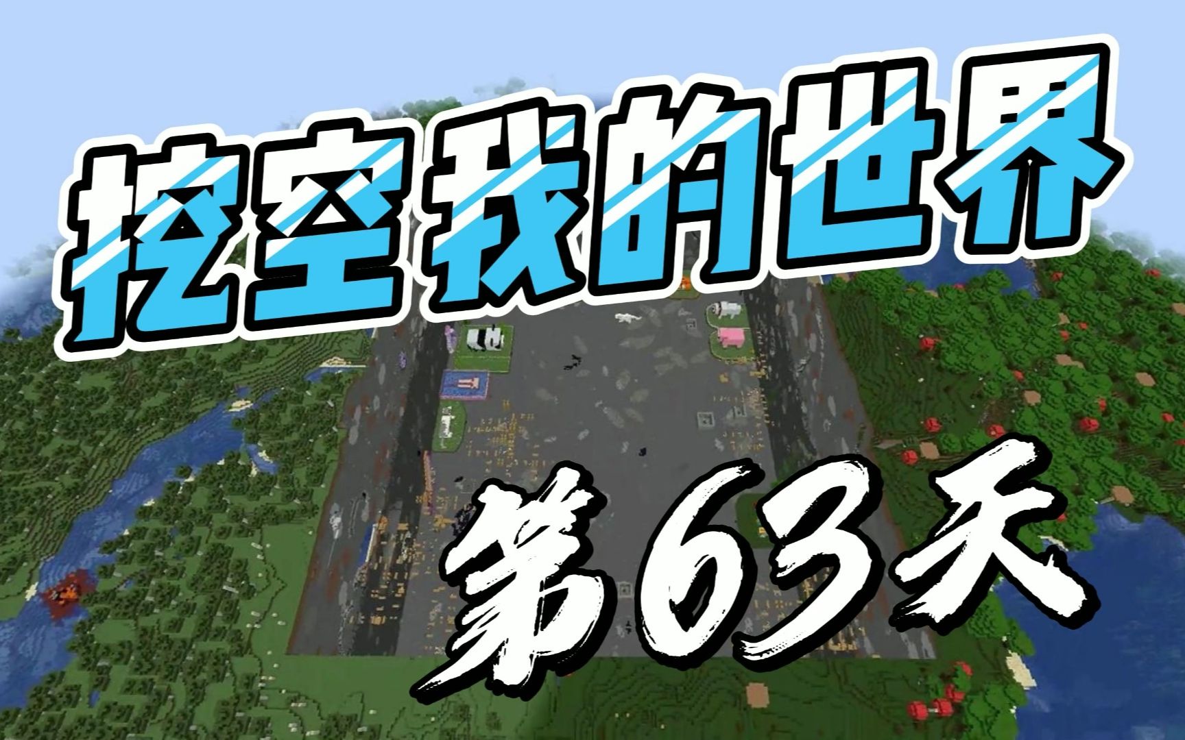 【挖空我的世界】第63天,已挖285区块,超解压_哔哩哔哩bilibili_我的世界