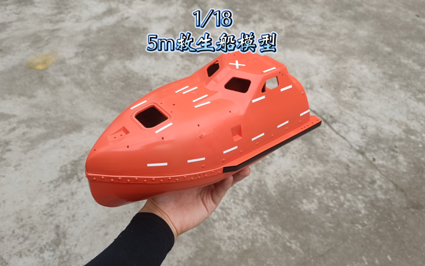 1/18 5m救生船模型3D套材 制作 套材已同步上架