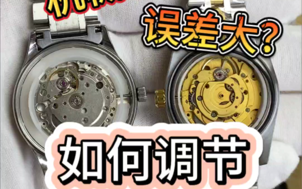 机械手表误差怎么调?
