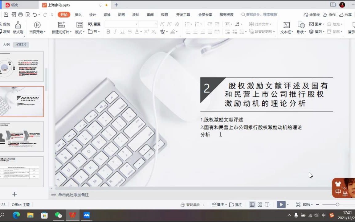 产权性质与股权激励设计动机——上海家化案例分析《会计研究》