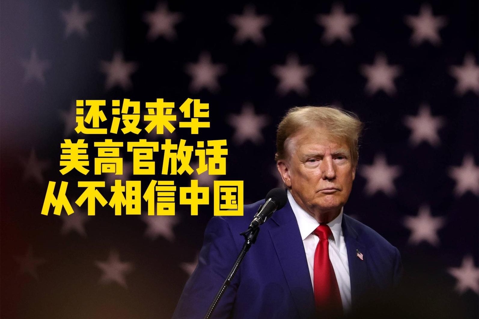 特朗普还没来中国,美高官放话:从不相信中国,访华只有1个目的