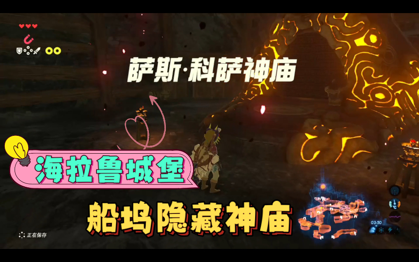 海拉鲁城堡船坞隐藏神庙-萨斯科萨神庙