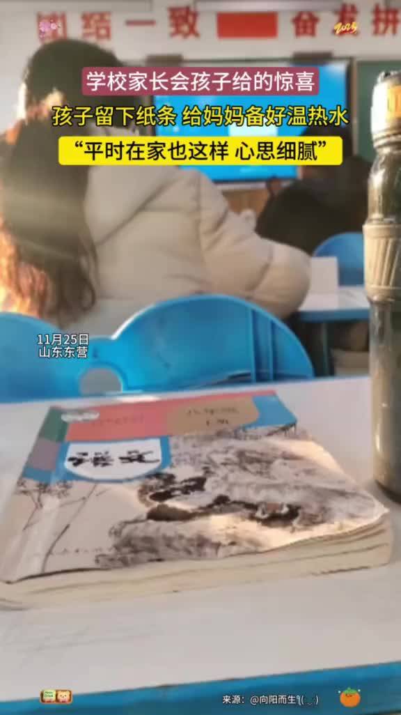 学校家长会孩子给的惊喜,提前给妈妈备好温热水可直接饮用