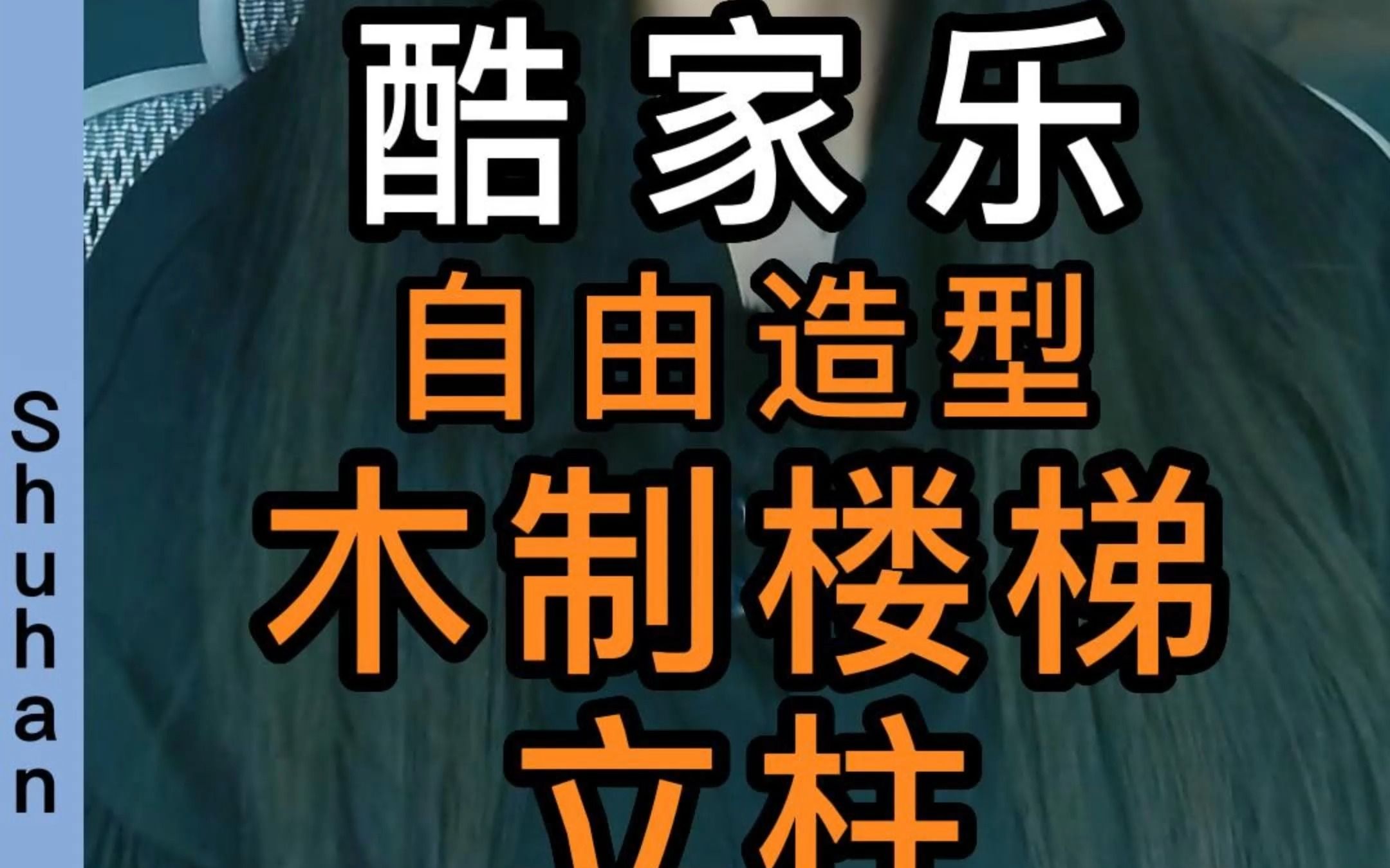 30秒就能做好的楼梯立柱,小白也可以学得会