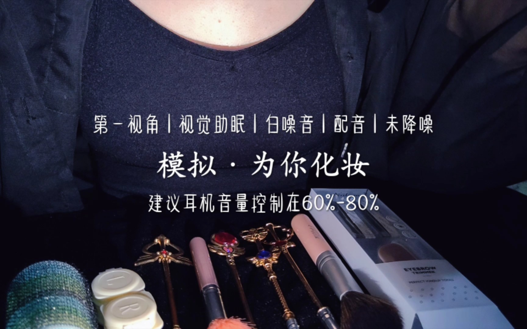 视觉助眠|模拟·为你化妆|第一视角