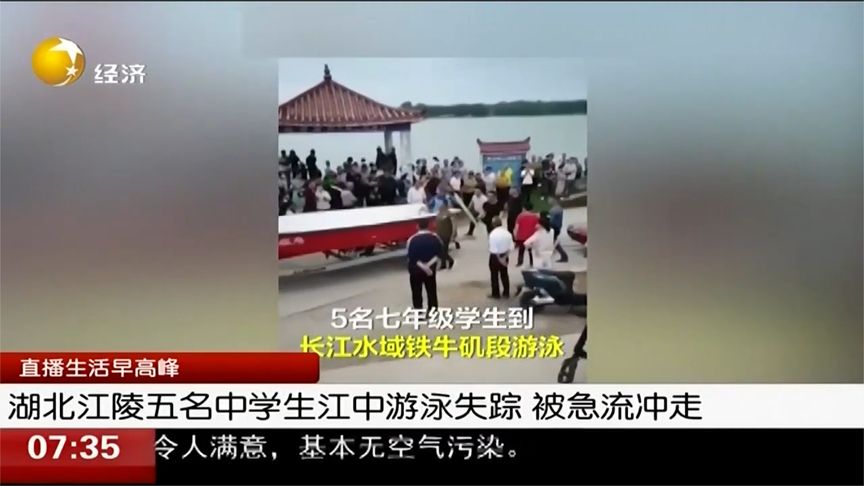 湖北江陵五名中学生江中游泳失踪 被急流冲走
