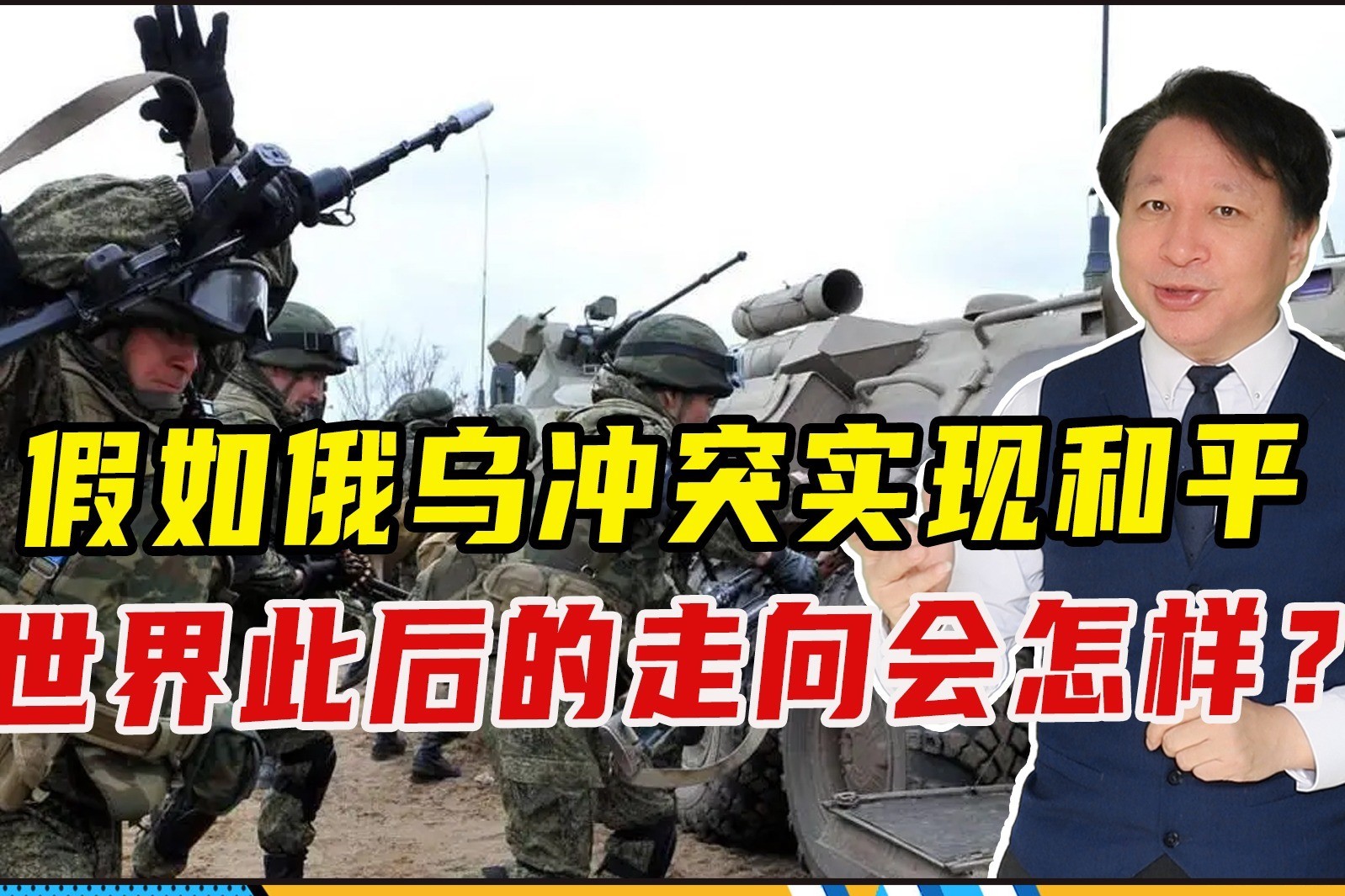 假如俄乌冲突实现和平,世界此后的走向会怎样?