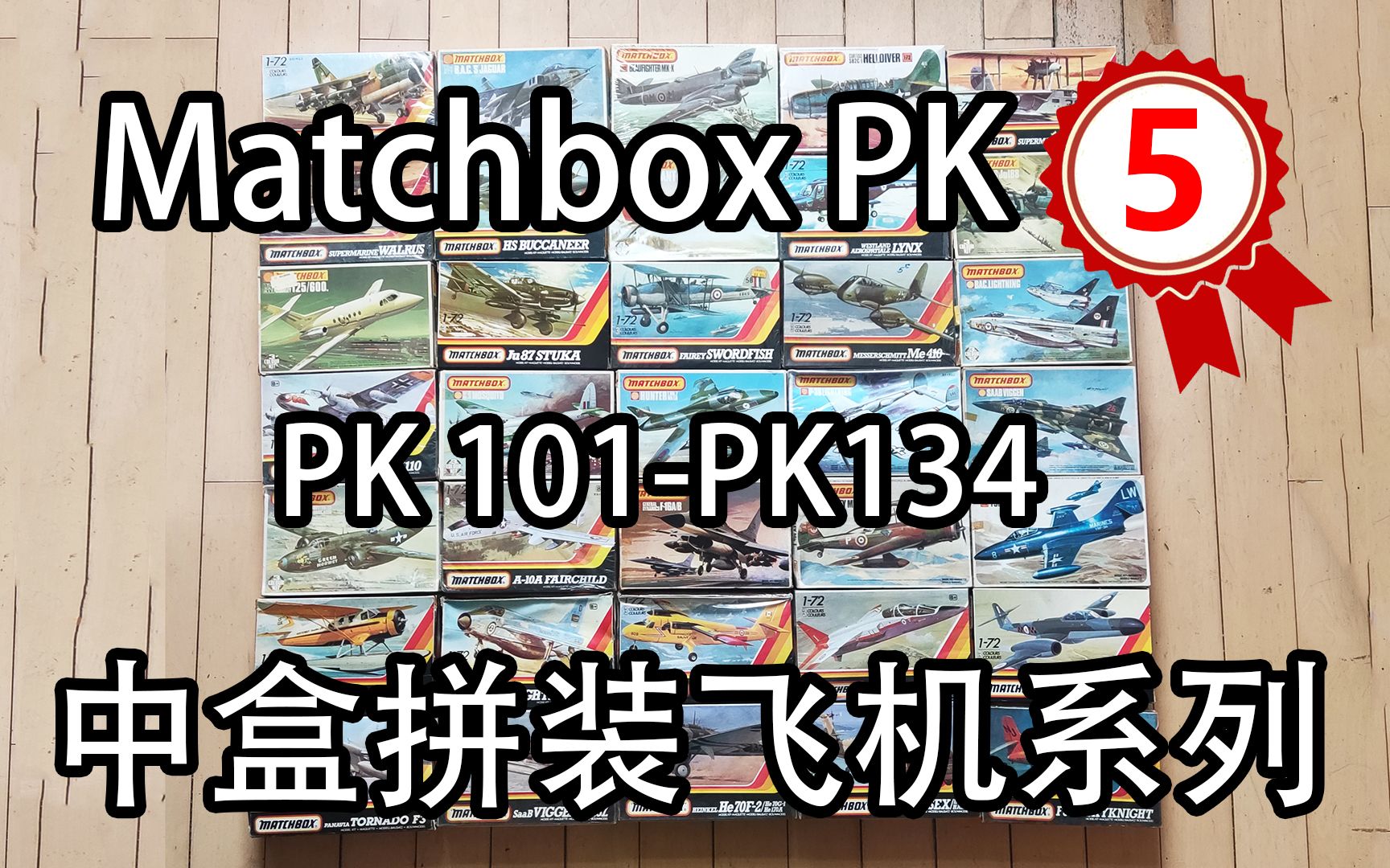 【方老弟模玩】Matchbox PK系列5:中盒拼装飞机系列!PK101-PK134