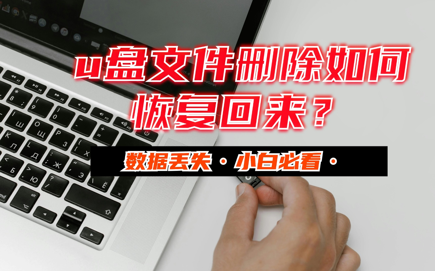 u盘文件删除如何恢复?u盘恢复数据的3个诀窍