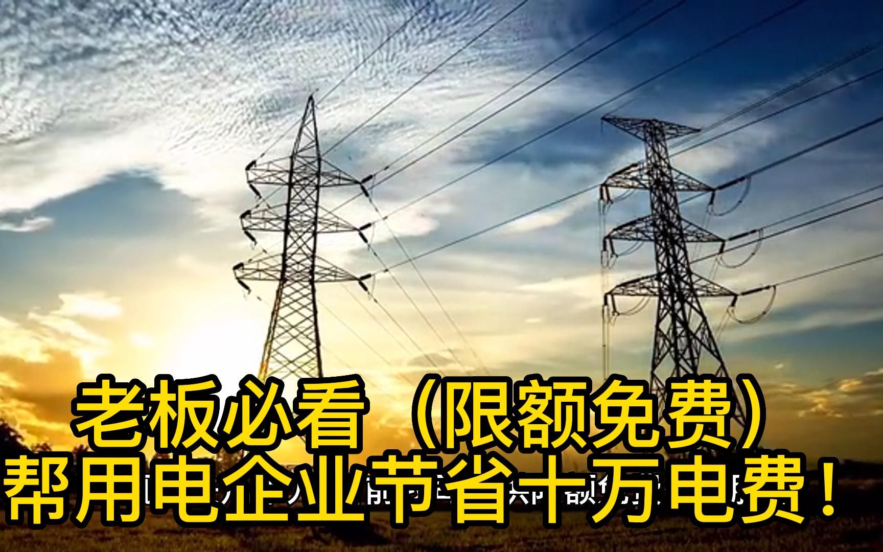 帮企业节省十万电费!(老板必看)