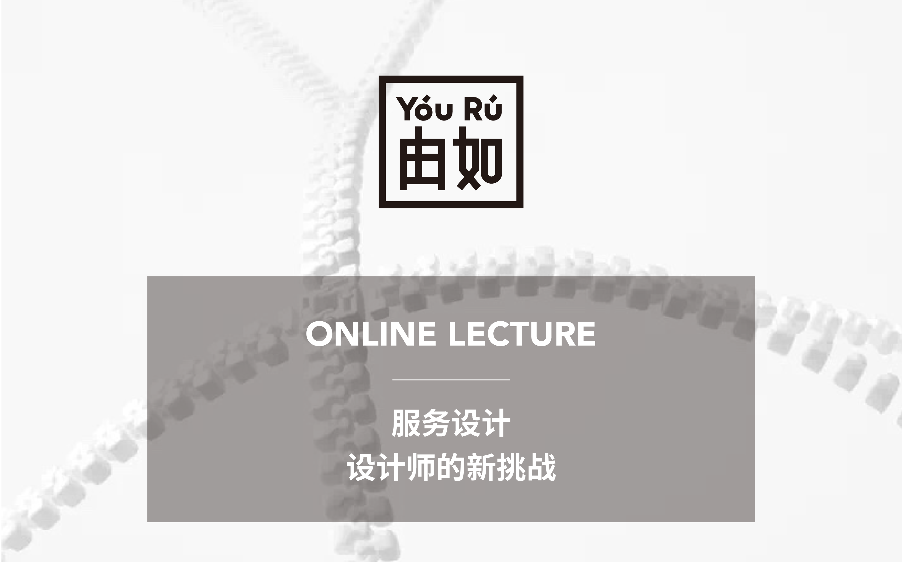 服务设计-设计师的新挑战