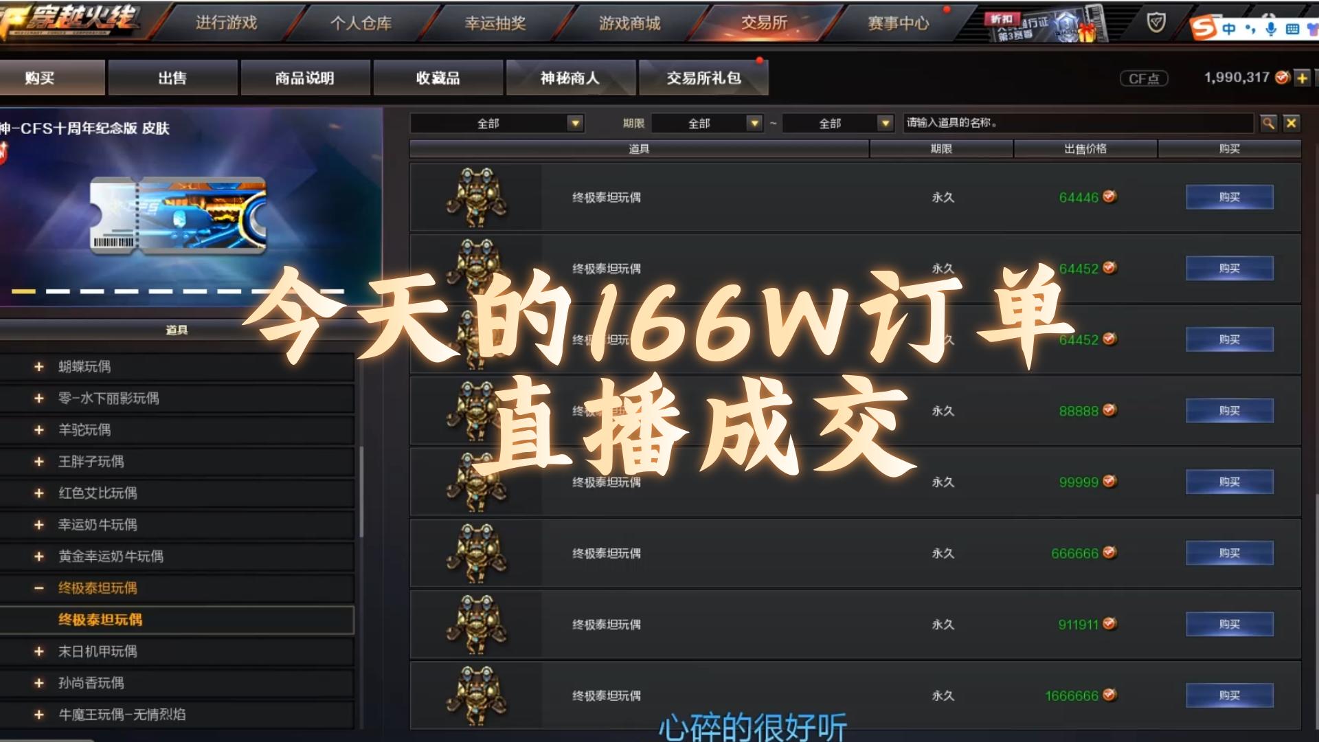 CF穿越火线:今天的166W订单。直播录屏成交,不存在黑点封号!
