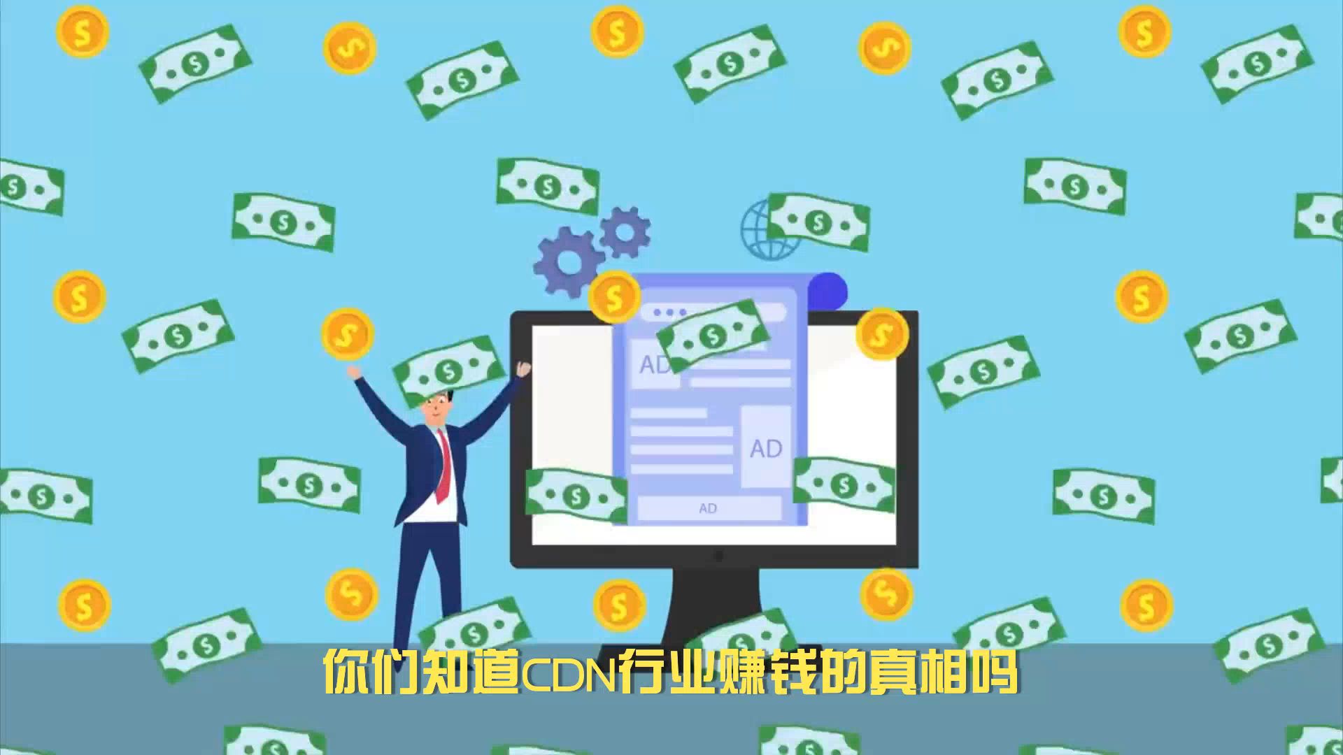 CDN行业赚钱真相大揭秘:你真的了解吗?