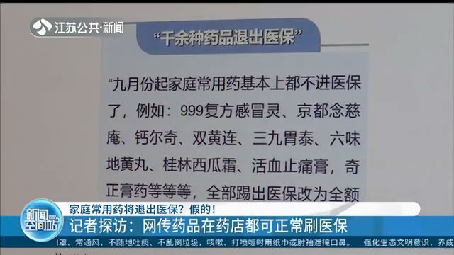 家庭常用药将退出医保?假的!网传药品在药店都可正常刷医保