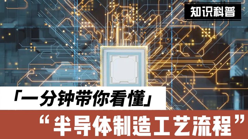 半导体和芯片有什么关系?给我一分钟让你明白得彻底#干货分享