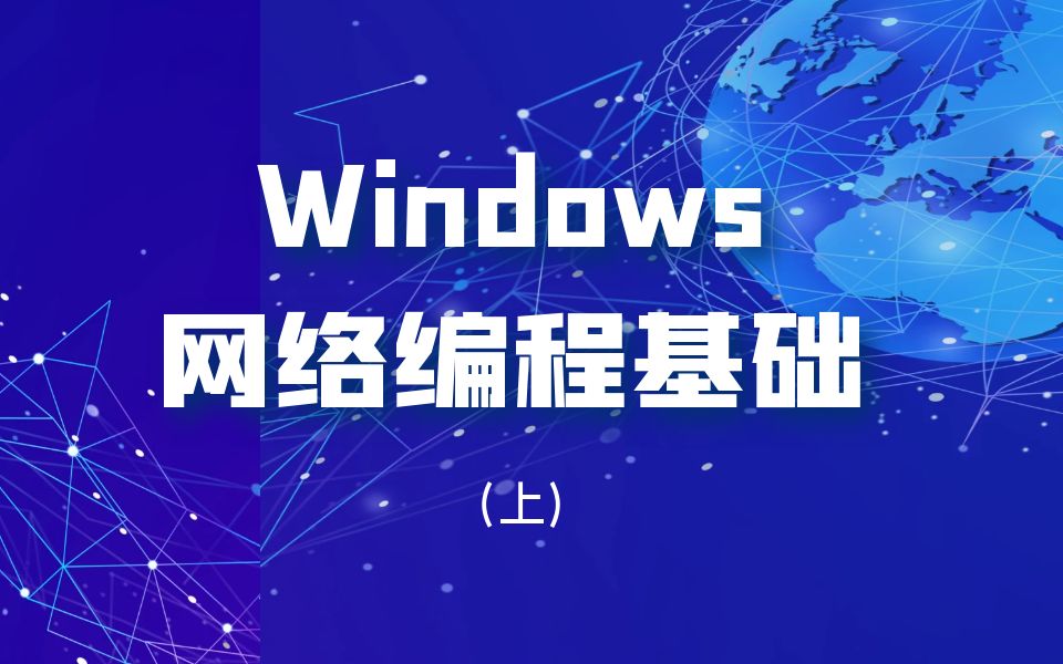 极安御信网络安全系列课程-Windows网络编程基础(上)【逆向安全/漏洞...