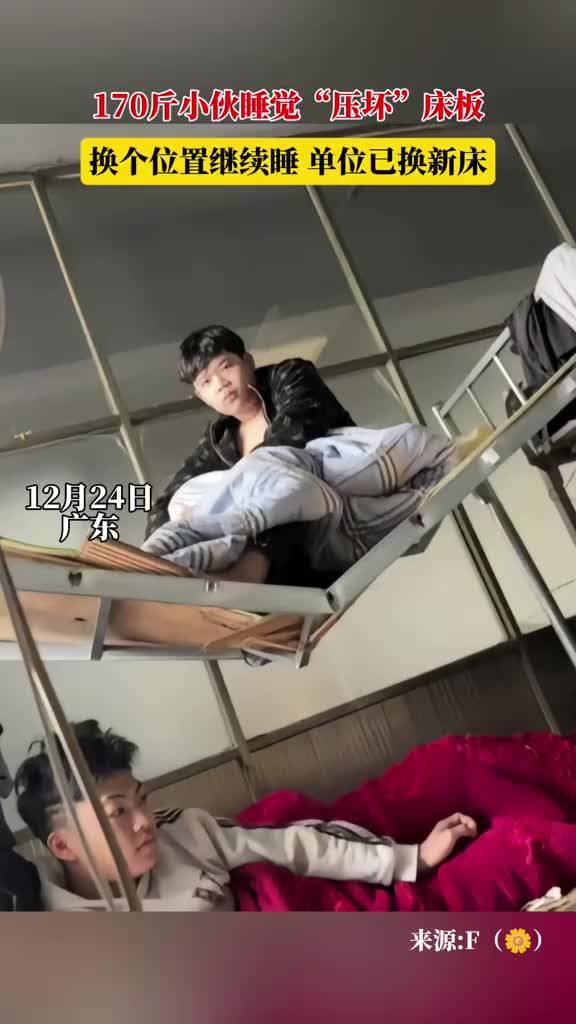 170斤小伙睡觉"压坏"床板,换个位置继续睡,单位已换新床