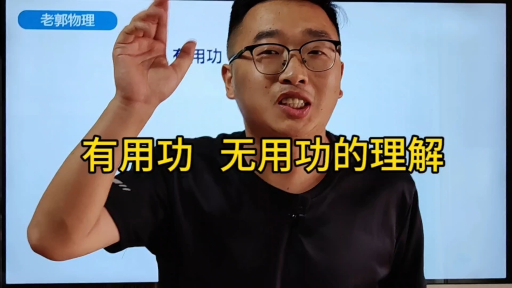 初中物理的有用功,无用功你理解吗?