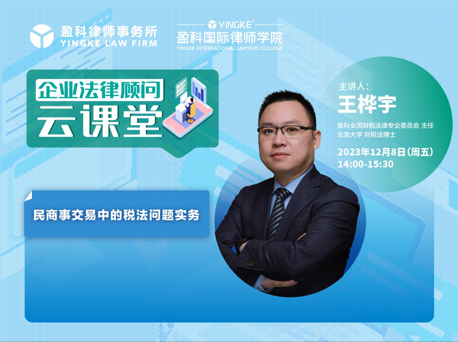 【直播回放】王桦宇 | 民商事交易中的税法问题实务